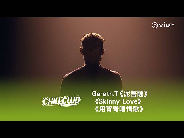 《CHILL CLUB》💙 Gareth.T🎤 This is GT《泥菩薩》《Skinny love》《用背脊唱情歌》 | ViuTV | LINE TODAY