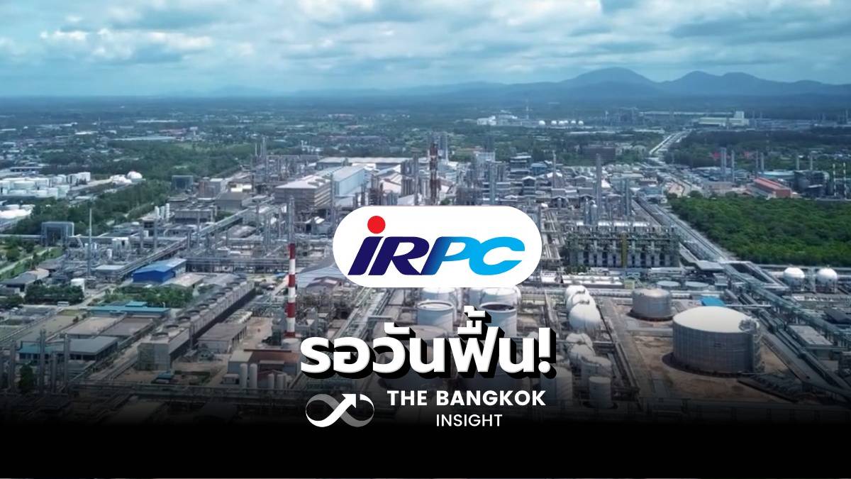 เก็บของถูกในวิกฤติ ‘หุ้น IRPC’ ยังไม่จบ โรงกลั่นที่รอวันฟื้น! | The Bangkok Insight | LINE TODAY