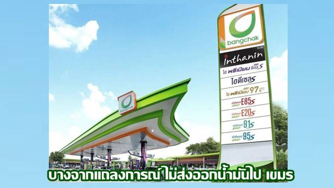 บางจาก ออกแถลงการณ์ ไม่มีการขนส่งน้ำมันเชื้อเพลิงไปกัมพูชา | JS100 | LINE TODAY