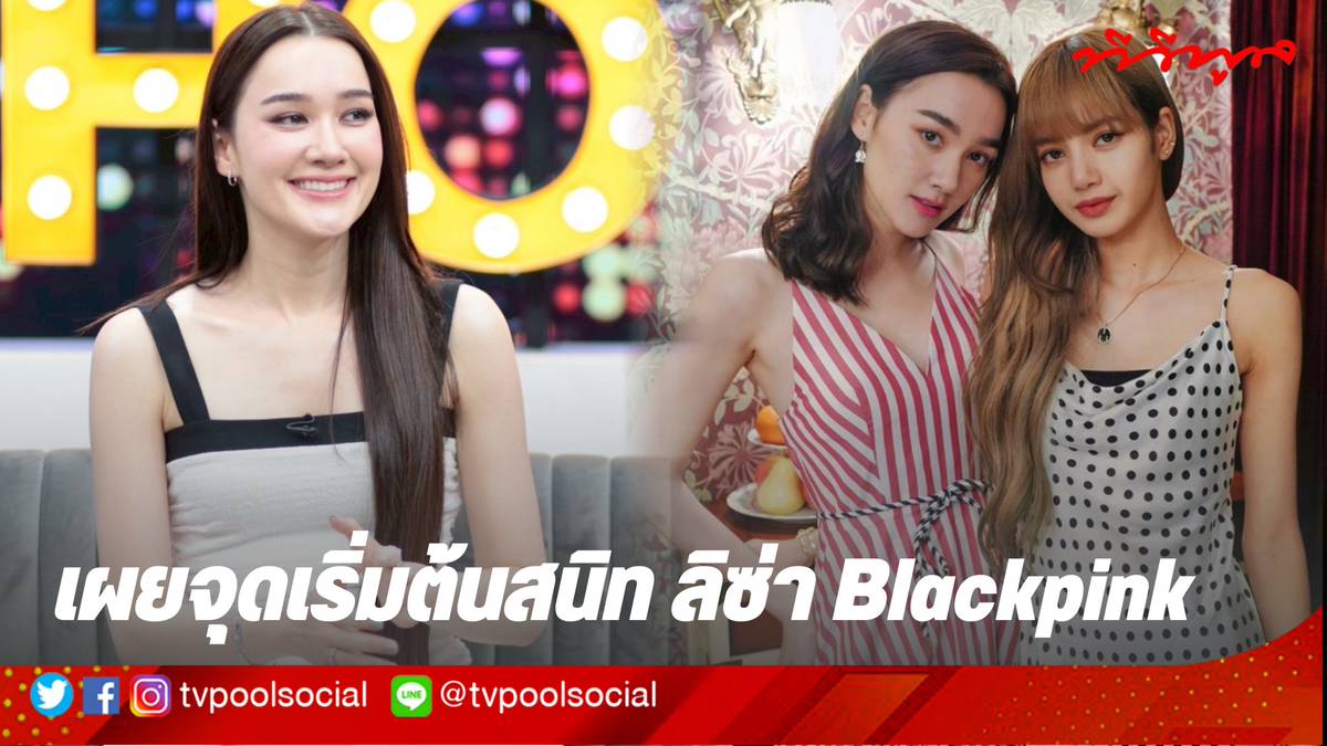 เดียร์น่า เผยจุดเริ่มต้นสนิท ลิซ่า Blackpink พร้อมเคลียร์ข่าวเกาะเพื่อนดัง?! | tvpoolonline.com ...