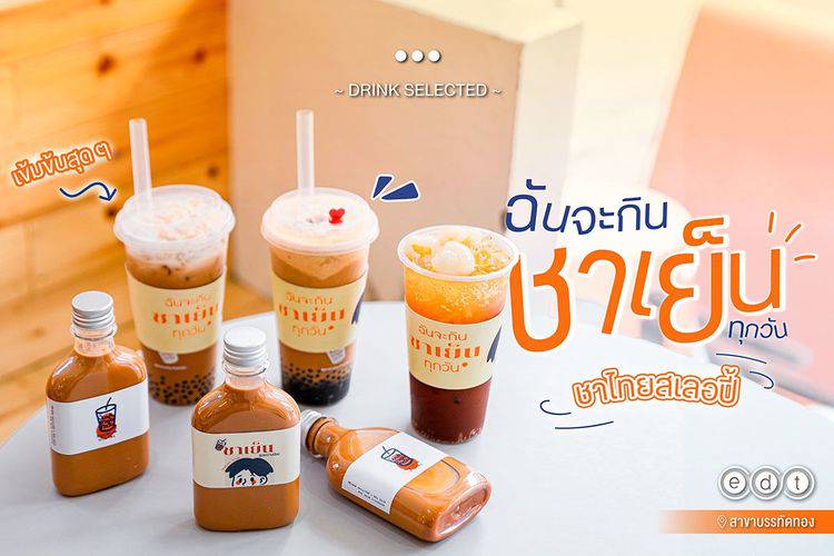 ฉันจะกินชาเย็นทุกวัน ชาเย็นสเลอปี้ เข้มข้นสุด ๆ บรรทัดทอง | EDTguide | LINE TODAY