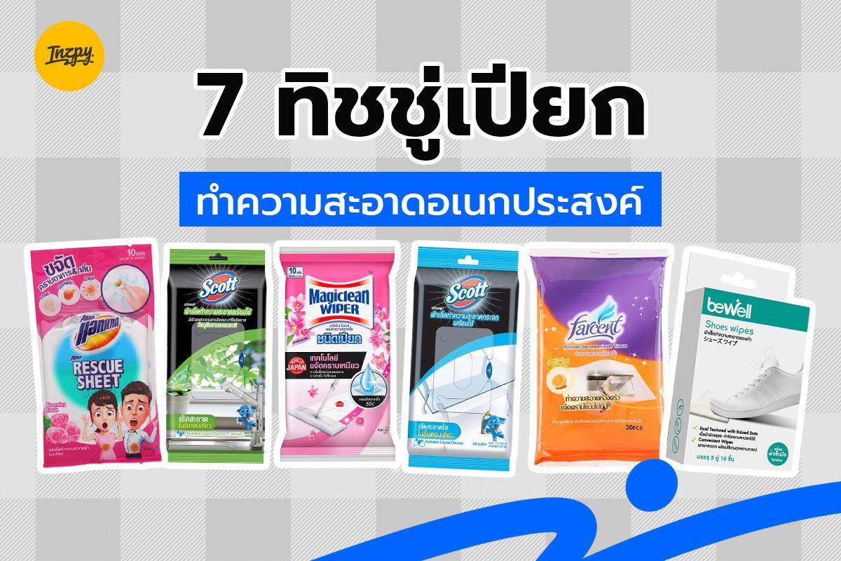 7 ทิชชู่เปียก ทำความสะอาดอเนกประสงค์ | Inzpy | LINE TODAY