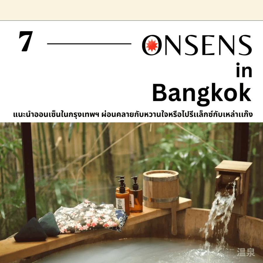 ออนเซ็นในกรุงเทพฯ 7 Onsens In Bangkok ชวนหวานใจไปแช่น้ำร้อนชิลๆ ผ่อนคลายร่างกาย | SistaCafe ...