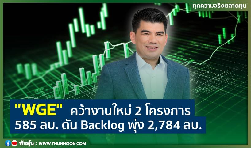 "WGE" คว้างานใหม่ 2 โครงการ 585 ลบ. ดัน Backlog พุ่ง 2,784 ลบ. | ทัน ...