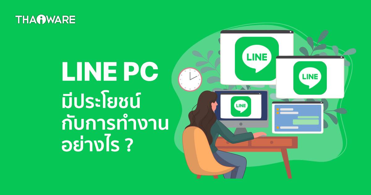 การใช้โปรแกรม LINE PC ทำงาน มีข้อดีอย่างไร ? สะดวกมากน้อยแค่ไหน ? | Thaiware | LINE TODAY