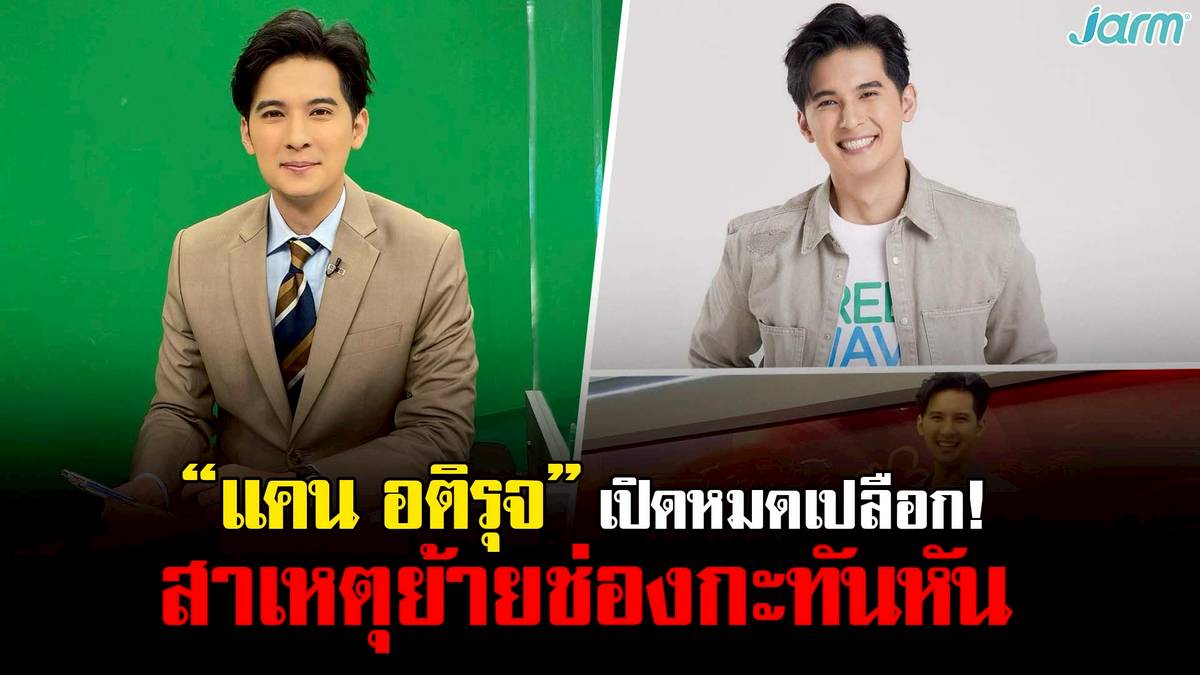 “แคน อติรุจ” เปิดหมดเปลือก! สาเหตุย้ายช่องกะทันหัน | Jarm.com | LINE TODAY