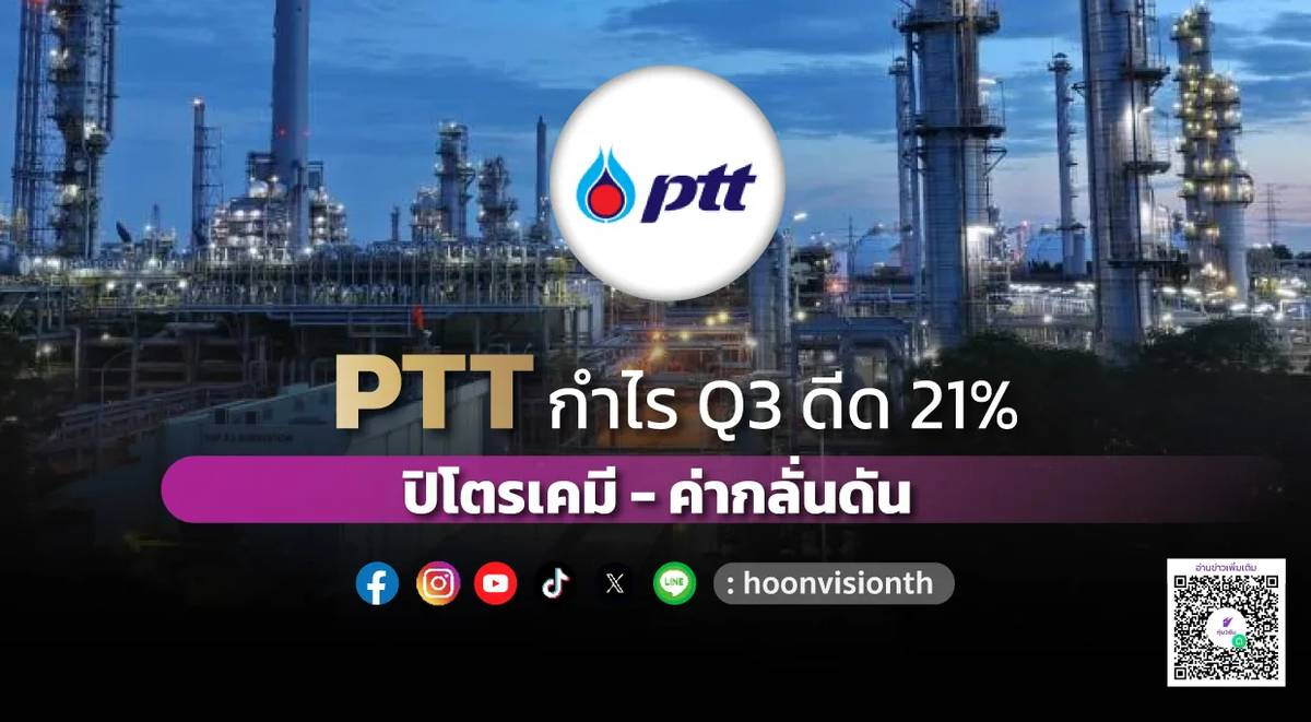 PTT กำไร Q3 ดีด21% ปิโตรเคมีค่ากลั่นดัน | หุ้นวิชั่น | LINE TODAY