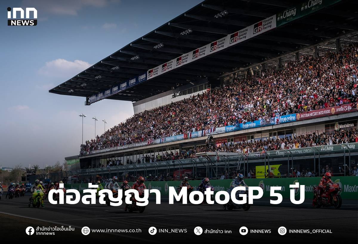 ด่วน! กกท.เผย วาระ “ต่อสัญญา MotoGP” 5 ปี! เข้าครม. เคาะ 4 พ.ย. นี้ ...