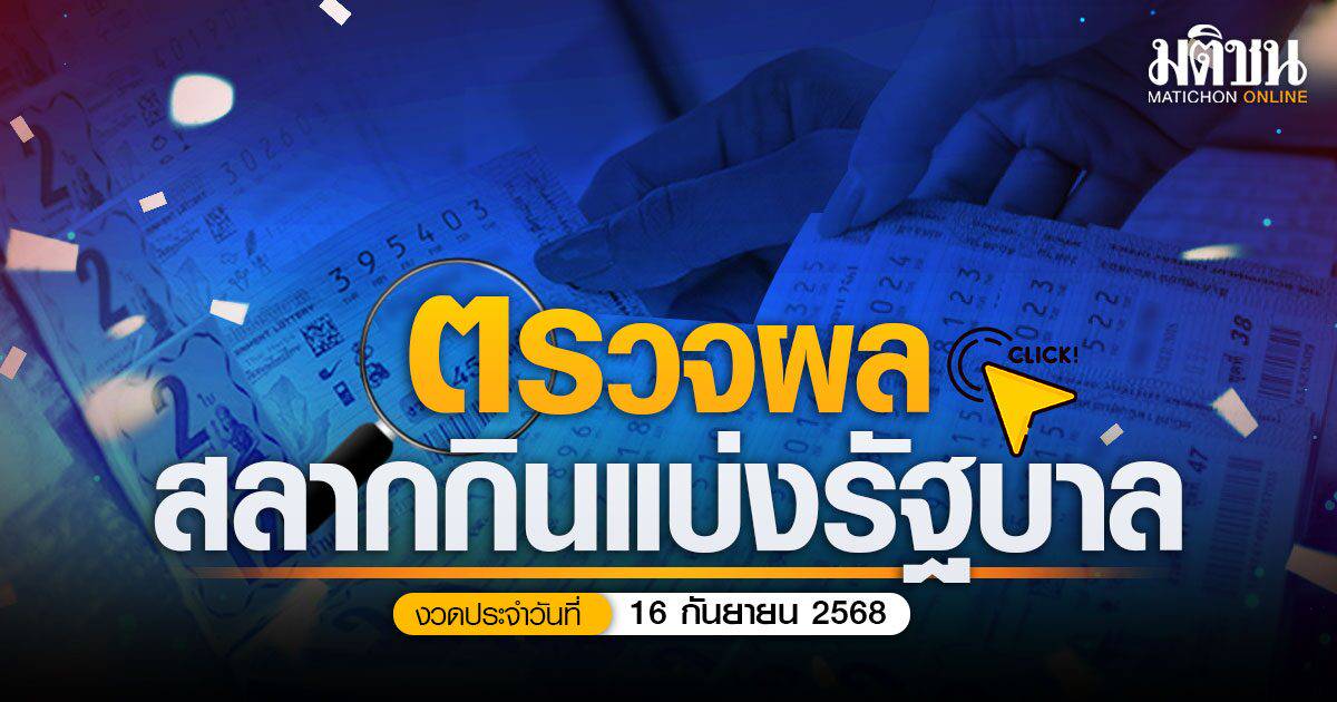 ตรวจหวย ผลสลากกินแบ่งรัฐบาล งวดประจำวันที่ 16 กันยายน 2568 (สด) | MATICHON ONLINE | LINE TODAY
