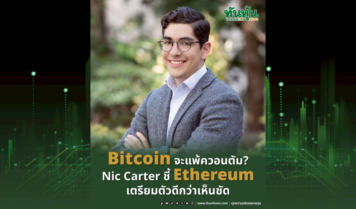 Bitcoin จะแพ้ควอนตัม? Nic Carter ชี้ Ethereum เตรียมตัวดีกว่าเห็นชัด ...