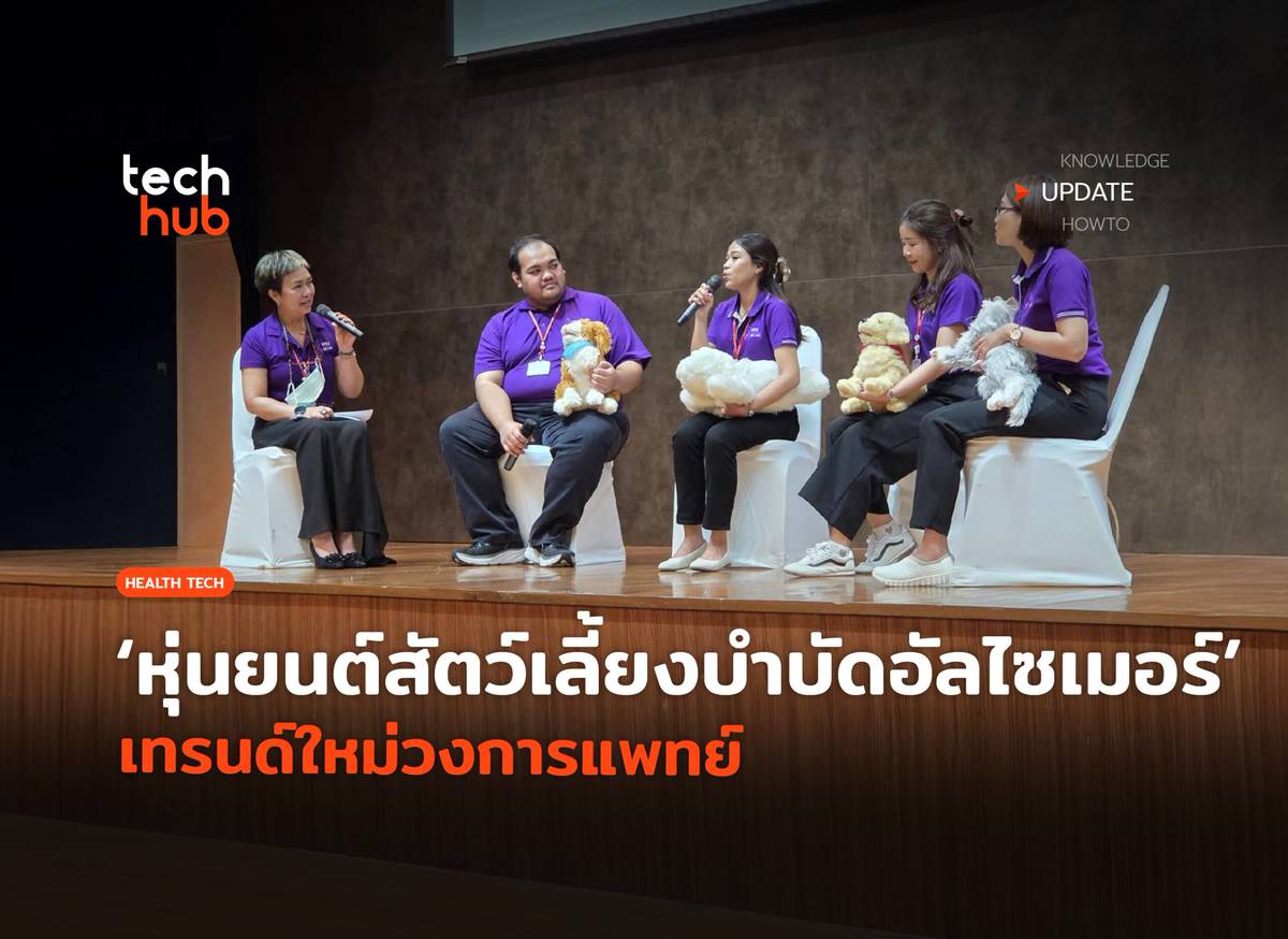 สู้ภัยอัลไซเมอร์ หุ่นยนต์สัตว์เลี้ยงบำบัด เทรนด์ใหม่วงการแพทย์ | Techhub | LINE TODAY