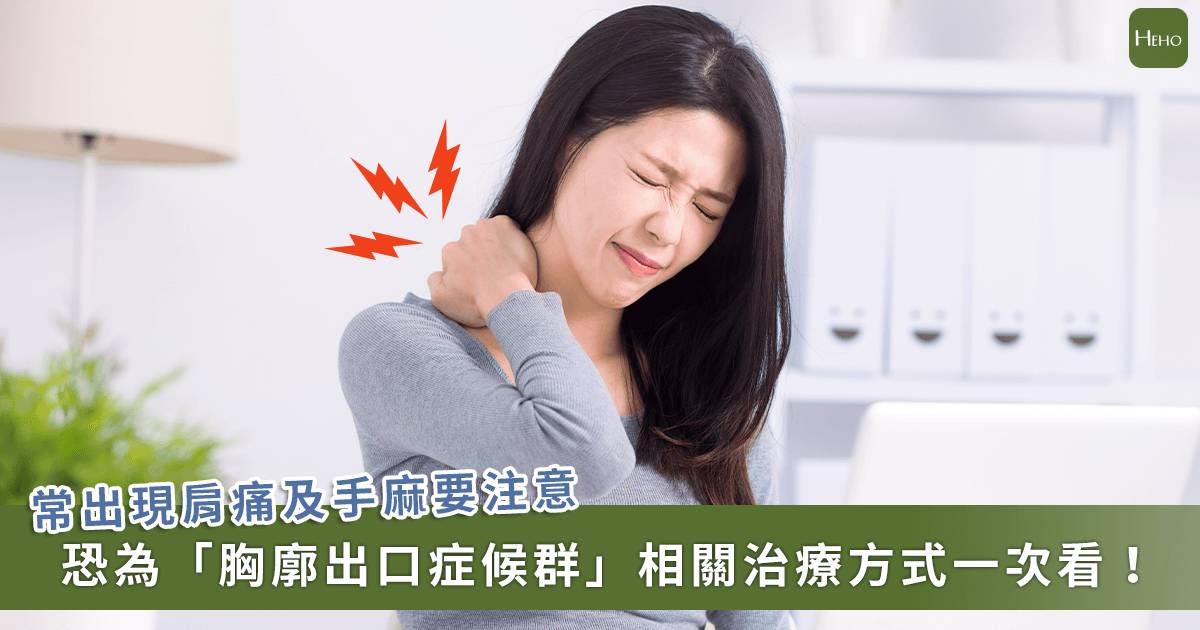 肩膀痠、手麻可能是胸廓出口症候群！原因、症狀、治療一次看 | Heho 健康（台灣） | LINE TODAY