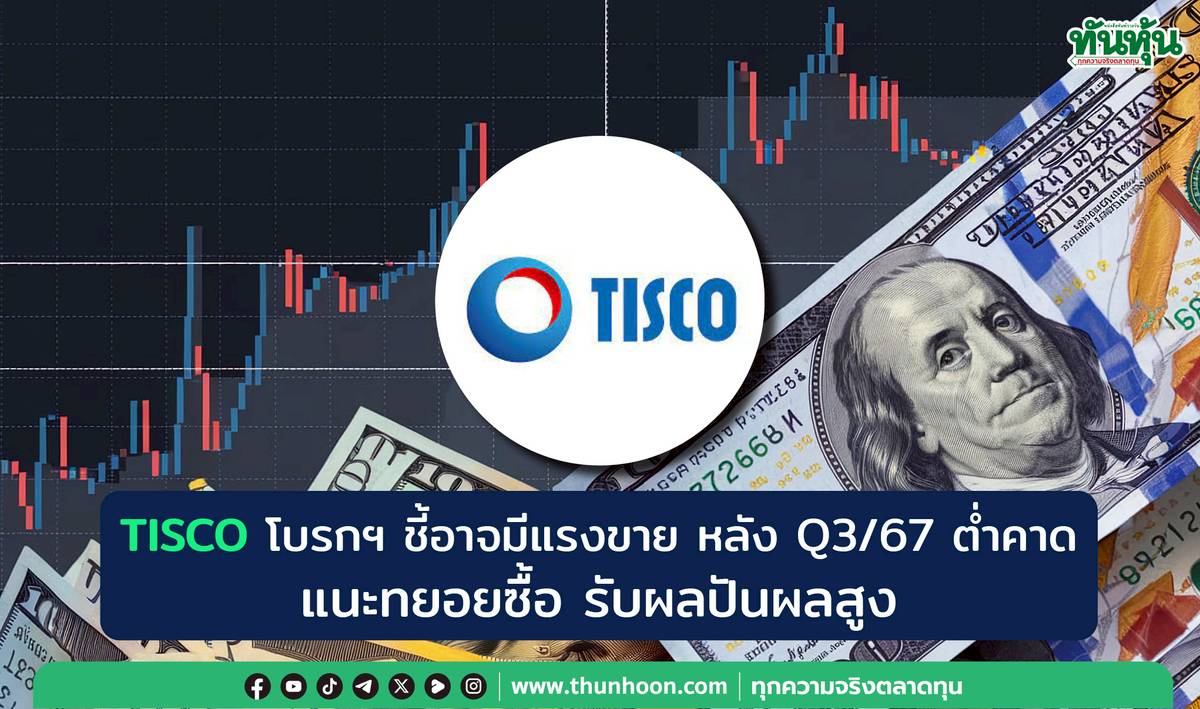 TISCO โบรกฯ ชี้อาจมีแรงขายหลัง Q3/67 ต่ำคาด แนะทยอยซื้อรับผลปันผลสูง | ทันหุ้น | LINE TODAY