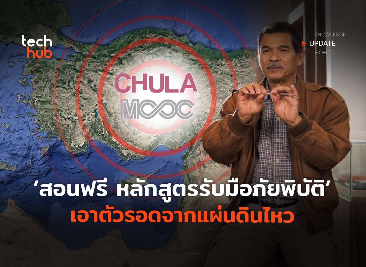 จุฬาฯ สอนฟรี หลักสูตรรับมือภัยพิบัติ เอาตัวรอดจากแผ่นดินไหว | Techhub | LINE TODAY