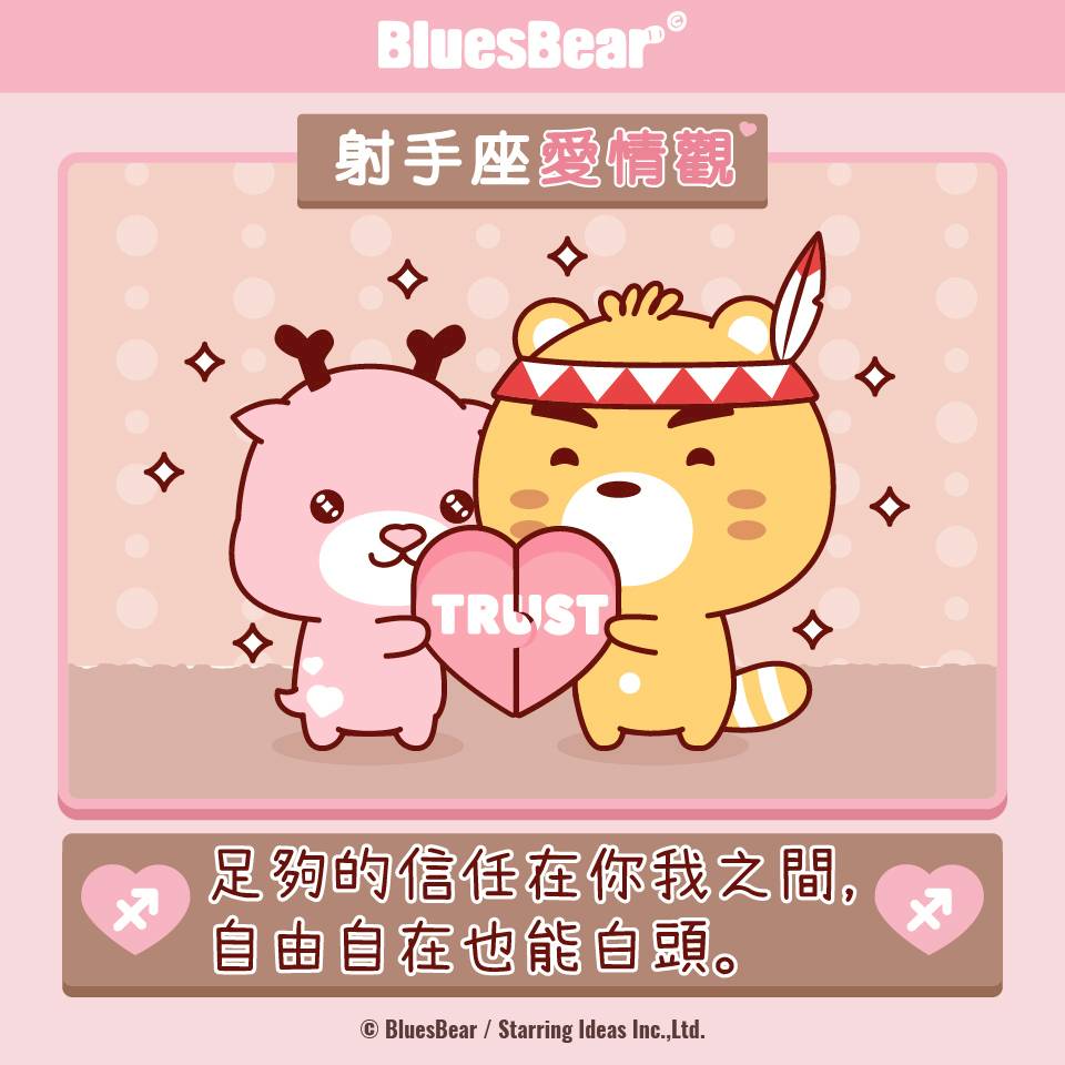 射手可以愛一個人很久，但也需要足夠的自由 | BluesBear 星座小熊 | LINE TODAY