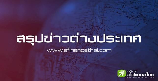 สรุปข่าวต่างประเทศ ประจำวันศุกร์ที่ 13 ธันวาคม 2567 | efinanceThai | LINE TODAY