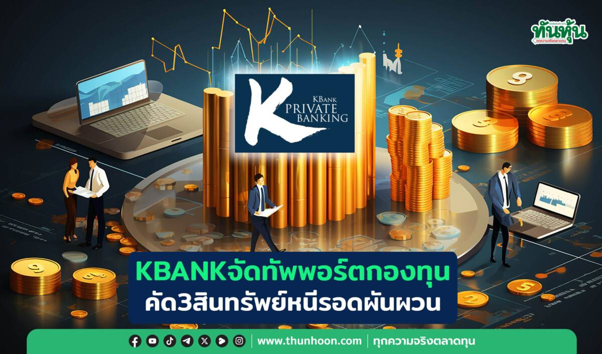 KBANKจัดทัพพอร์ตกองทุน คัด3สินทรัพย์หนีรอดผันผวน | ทันหุ้น | LINE TODAY