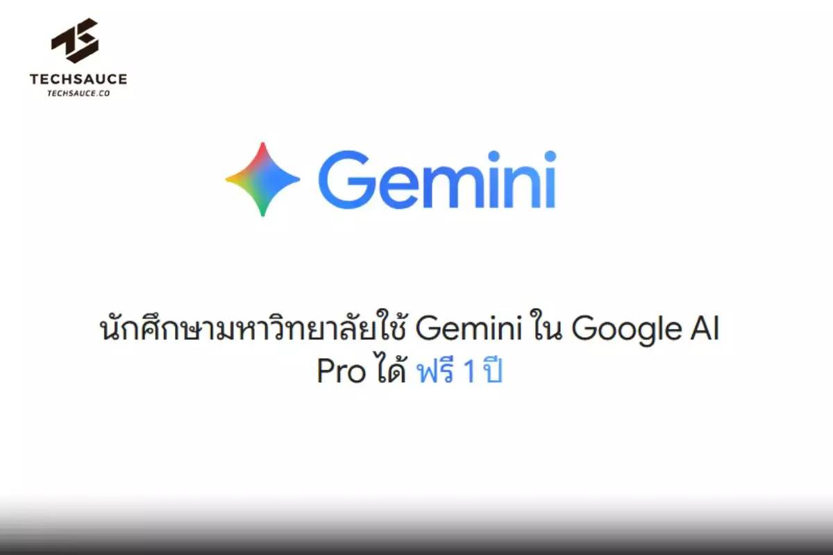 นักศึกษาไทยยืนยันสิทธิ์ใช้ Gemini ฟรี 1 ปี ผ่าน Google AI | Techsauce | LINE TODAY