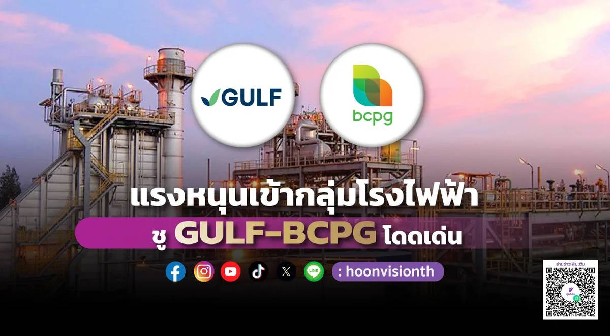 แรงหนุนเข้ากลุ่มโรงไฟฟ้า ชู GULF-BCPG โดดเด่น | หุ้นวิชั่น | LINE TODAY