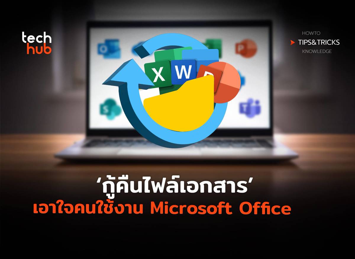 กู้คืนไฟล์เอกสารแบบง่ายๆ เอาใจคนใช้งาน Microsoft Office | Techhub | LINE TODAY