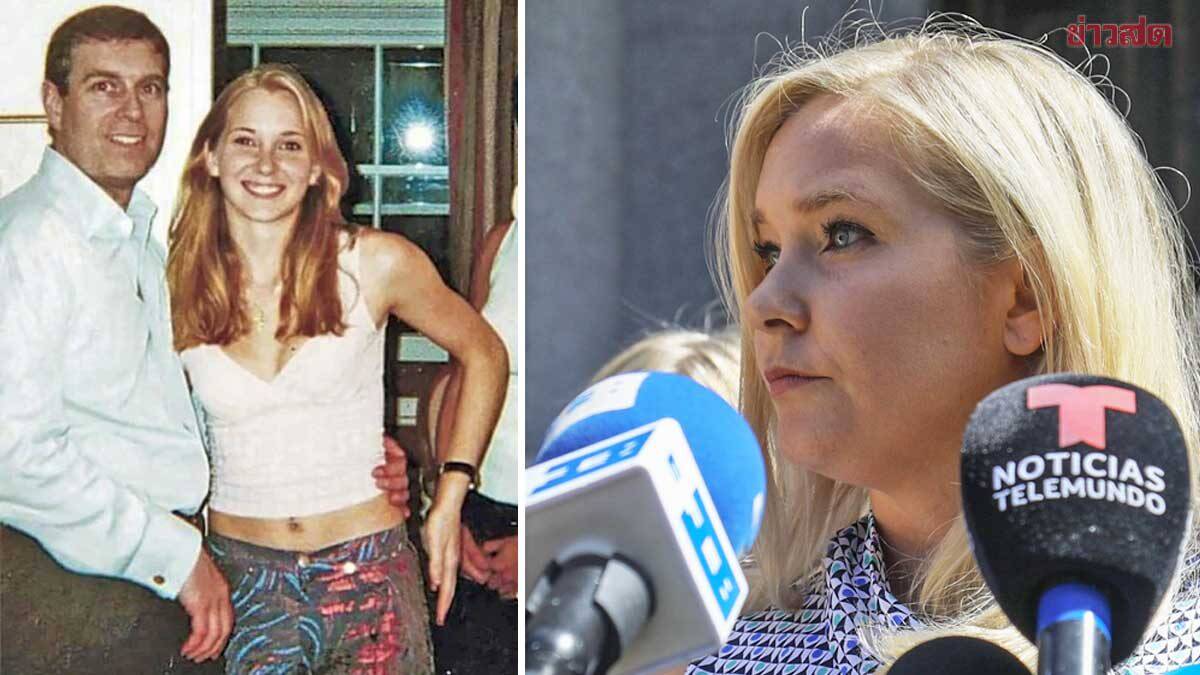 เวอร์จิเนีย จุฟเฟร เหยื่อคดีฉาว “เจ้าชายแอนดรูว์-เอปสตีน” พบเสียชีวิตในวัย 41 ปี | Khaosod ...