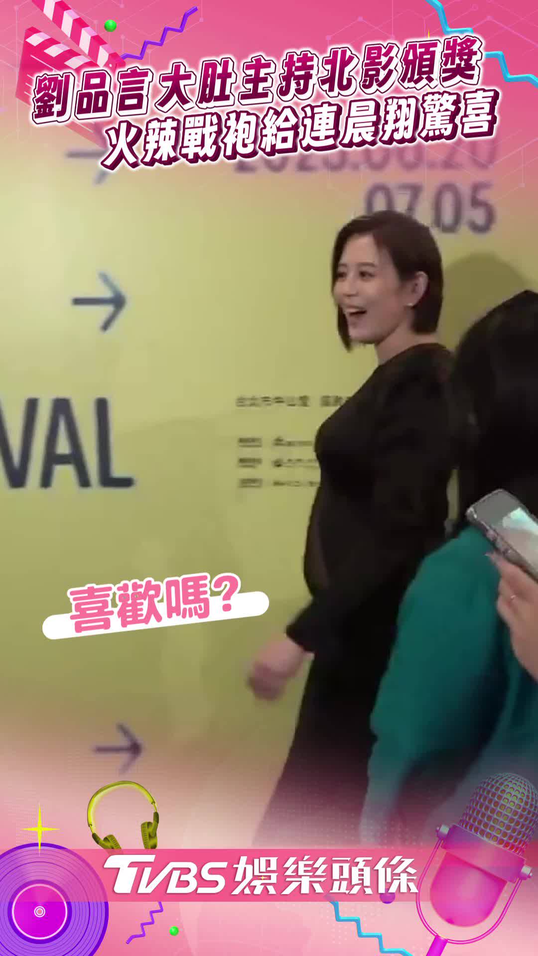 影音／劉品言大肚主持北影頒獎！ 穿火辣戰袍給連晨翔驚喜 | TVBS娛樂頭條 | LINE TODAY