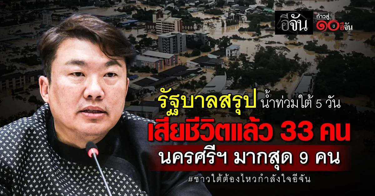 รัฐบาลสรุปน้ำท่วมใต้ 5 วัน เสียชีวิต 33 คน นครศรีฯ มากสุด | อีจัน ...