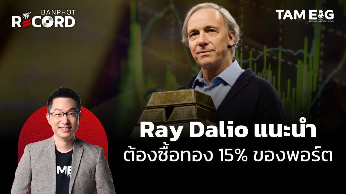 Ray Dalio แนะนำให้ซื้อทองคำ 15% ของพอร์ต | OFF THE RECORD Ep.133 | ถามอีก กับอิก TAM-EIG | LINE ...