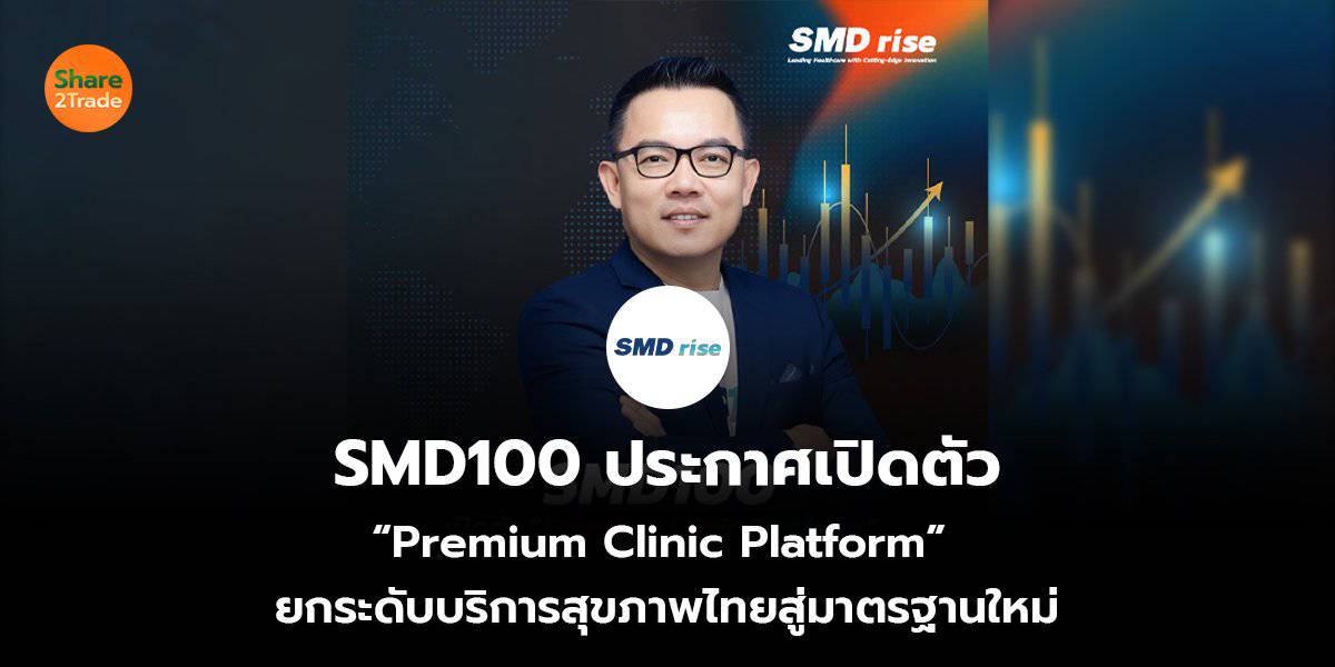 SMD100 ประกาศเปิดตัว “Premium Clinic Platform” ยกระดับบริการสุขภาพไทยสู่มาตรฐานใหม่ ...