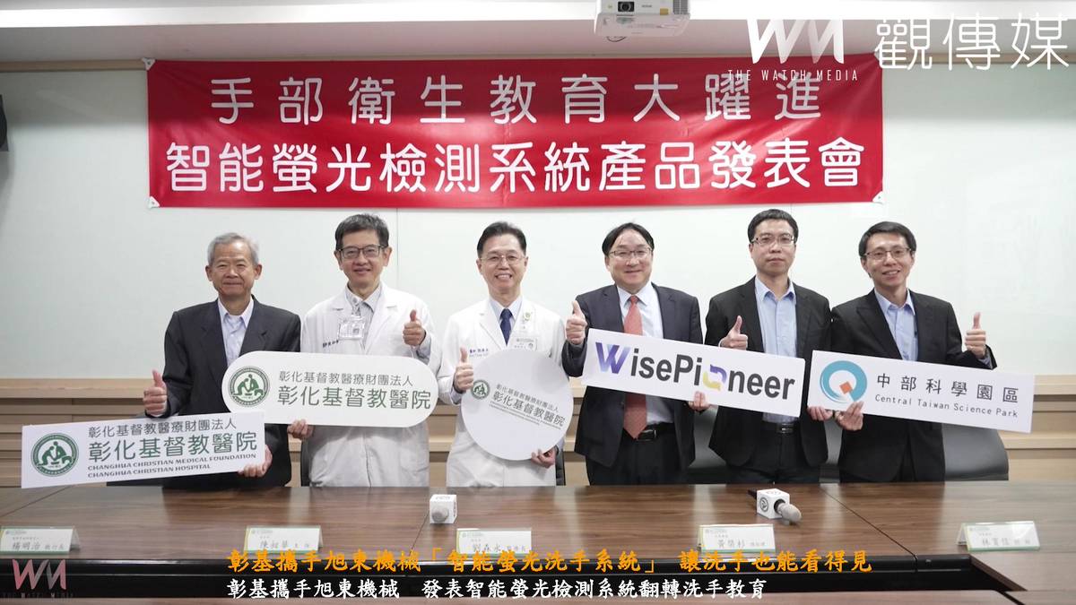 （有影片）／彰基攜手旭東機械「智能螢光洗手系統」 讓洗手也能看得見 | 觀傳媒 | LINE TODAY