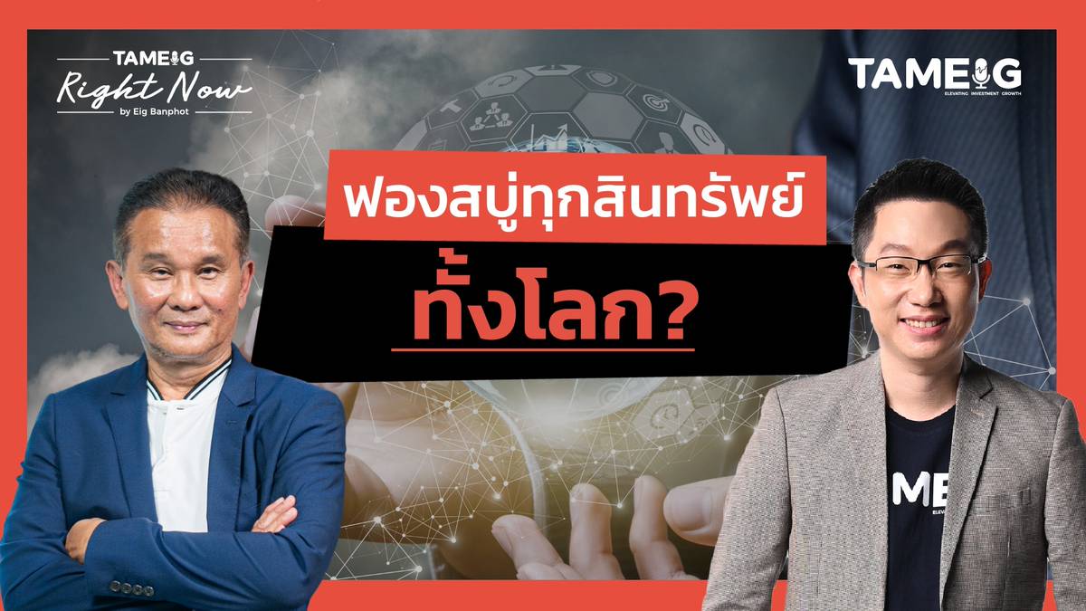ฟองสบู่ทุกสินทรัพย์ทั้งโลก? | Right Now Ep.1,574 | ถามอีก กับอิก TAM-EIG | LINE TODAY