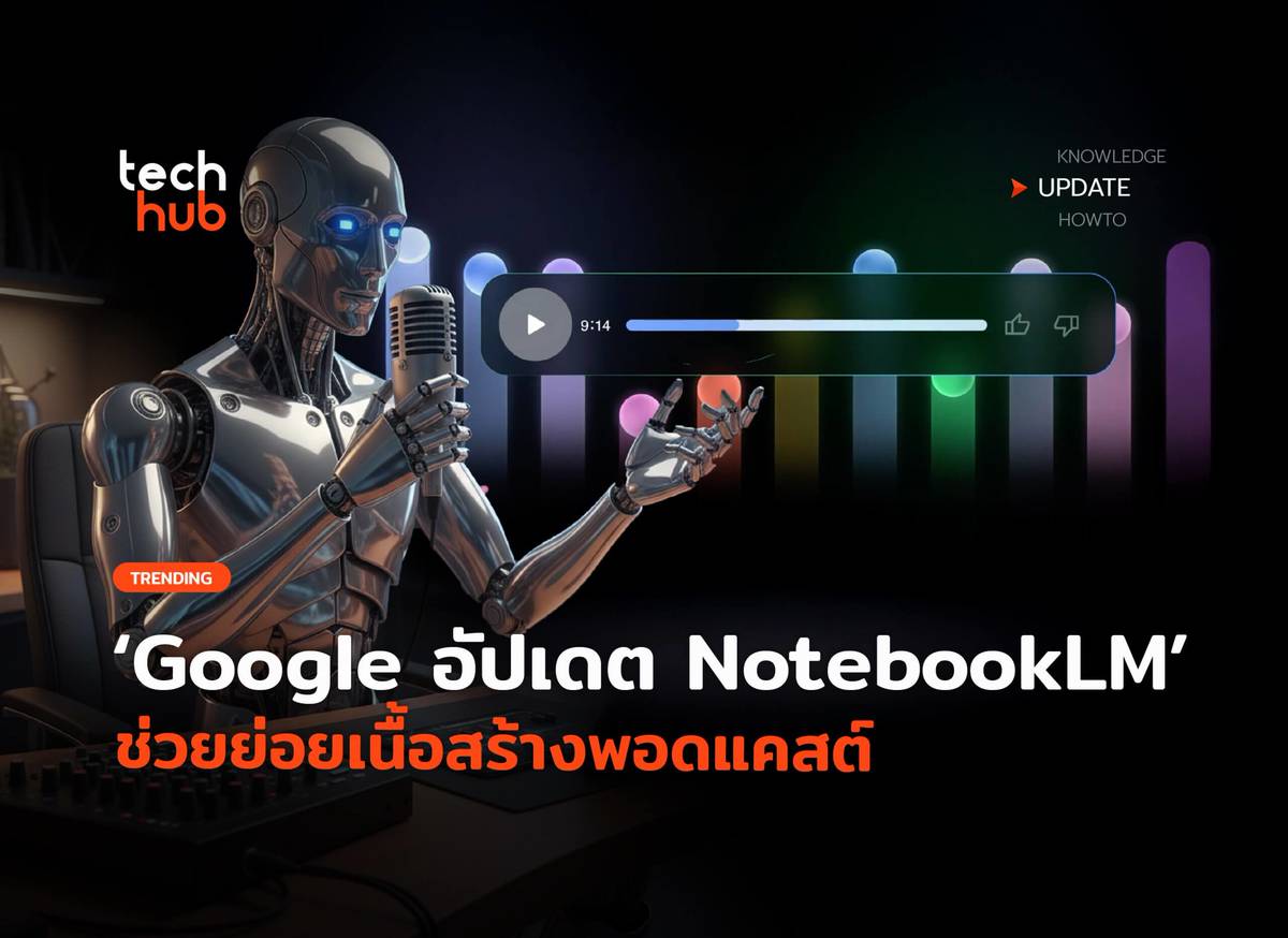 ปรับโทนเสียงได้ Google อัปเดต NotebookLM ช่วยย่อยเนื้อสร้างพอดแคสต์ | Techhub | LINE TODAY