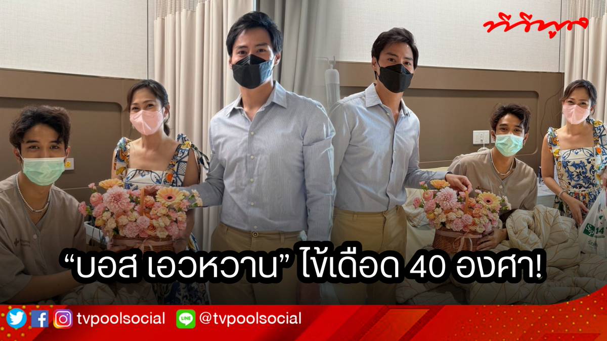 “บอส เอวหวาน” ไข้เดือด 40 องศา! ไฮโซน้ำหวาน-นาวินต้าร์ รุดเยี่ยมถึงขอบเตียง เตรียมทุ่มจัด ...