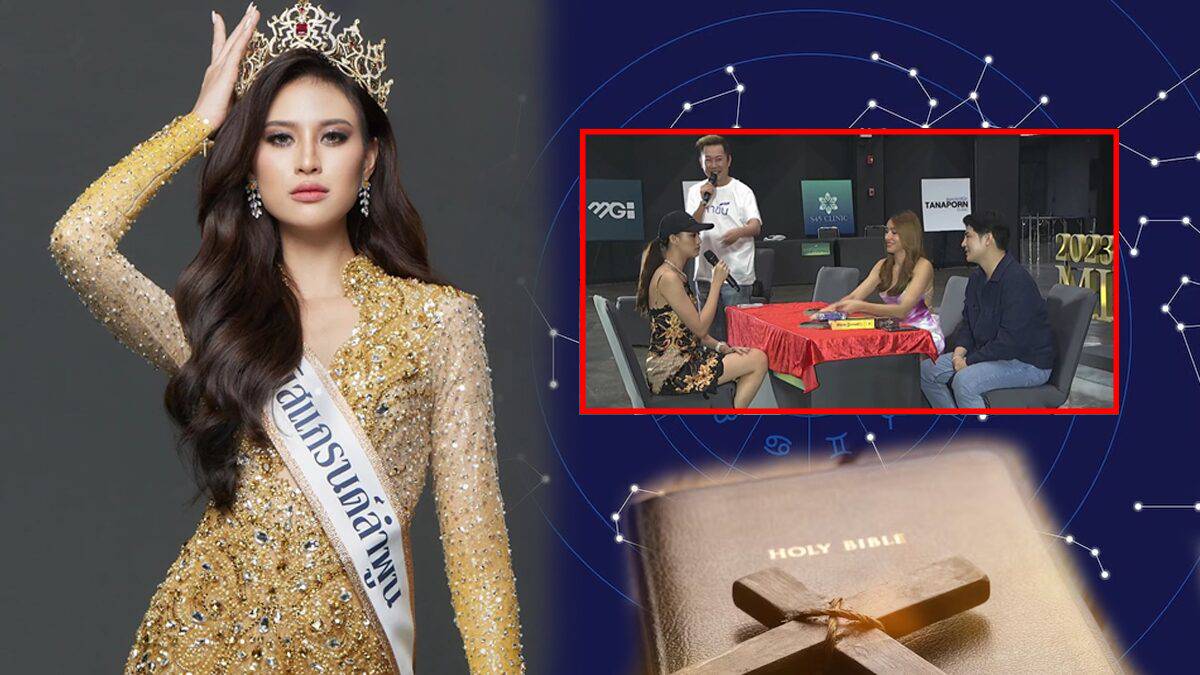 ไขข้อสงสัย “ศาสนาคริสต์” ห้ามดูดวง? ผ่านคัมภีร์ไบเบิล หลังดราม่าเวทีแกรนด์ | Khaosod | LINE TODAY