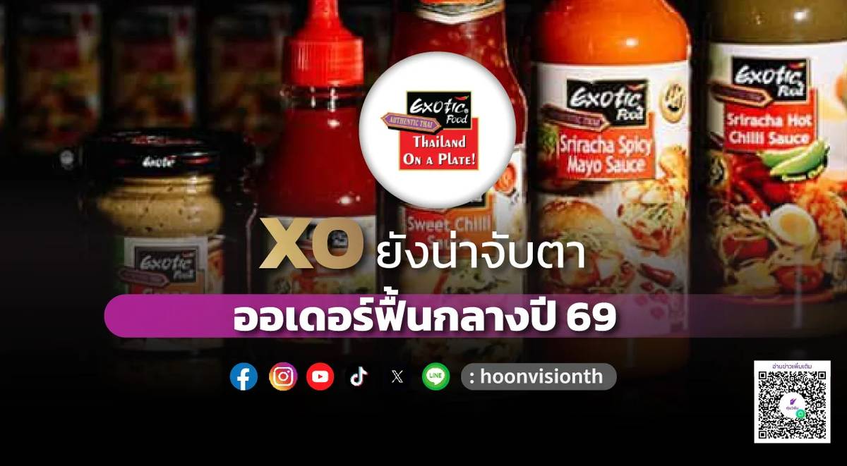 XO ยังน่าจับตา ออเดอร์ฟื้นกลางปี 69 | หุ้นวิชั่น | LINE TODAY