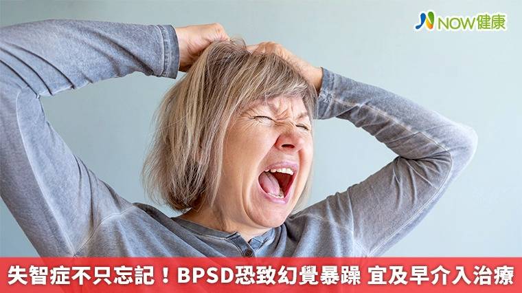 失智症不只忘記！BPSD恐致幻覺暴躁 宜及早介入治療 | NOW健康（TW） | LINE TODAY