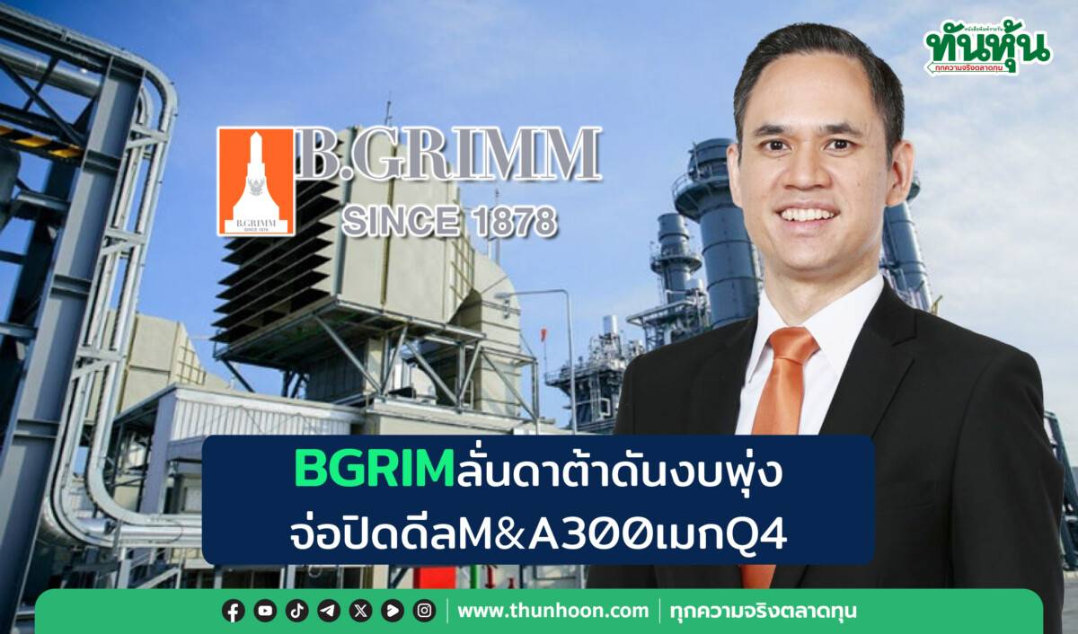 BGRIMลั่นดาต้าดันงบพุ่ง จ่อปิดดีลM&A300เมกQ4 | ทันหุ้น | LINE TODAY