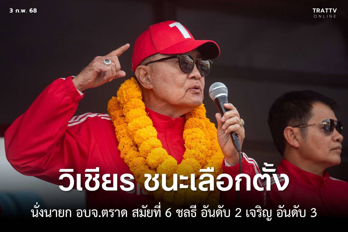 สรุปผลเลือกตั้ง อบจ.ตราด วิเชียร นั่งนายกสมัยที่ 6 | 77kaoded | LINE TODAY