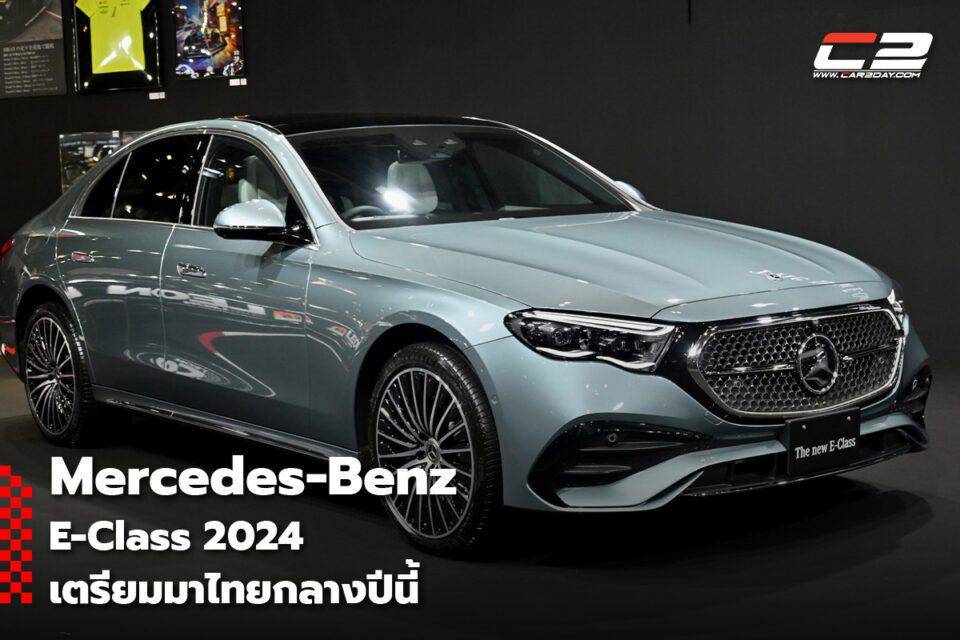Mercedes-Benz E-Class 2024 เตรียมมาไทยกลางปีนี้ | Car2day | LINE TODAY