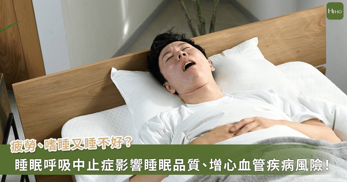 高血壓、睡不好別怪壓力！耳鼻喉科醫：睡眠呼吸中止症恐默默侵蝕心血管 | Heho健康 | LINE TODAY