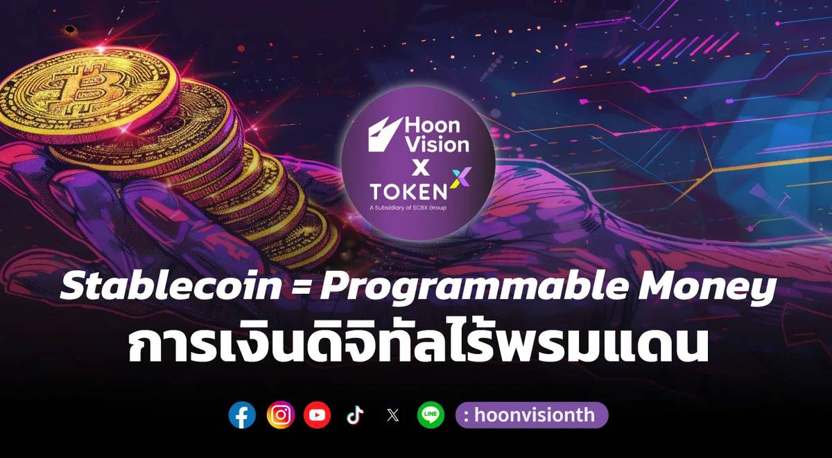 Stablecoin = Programmable Money: การเงินดิจิทัลไร้พรมแดน [HoonVision x TokenX] | หุ้นวิชั่น ...
