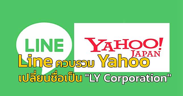 Line ควบรวม Yahoo เปลี่ยนชื่อเป็น "LY Corporation" เริ่ม 1 ตุลาคมนี้ | สวพ.FM91 | LINE TODAY