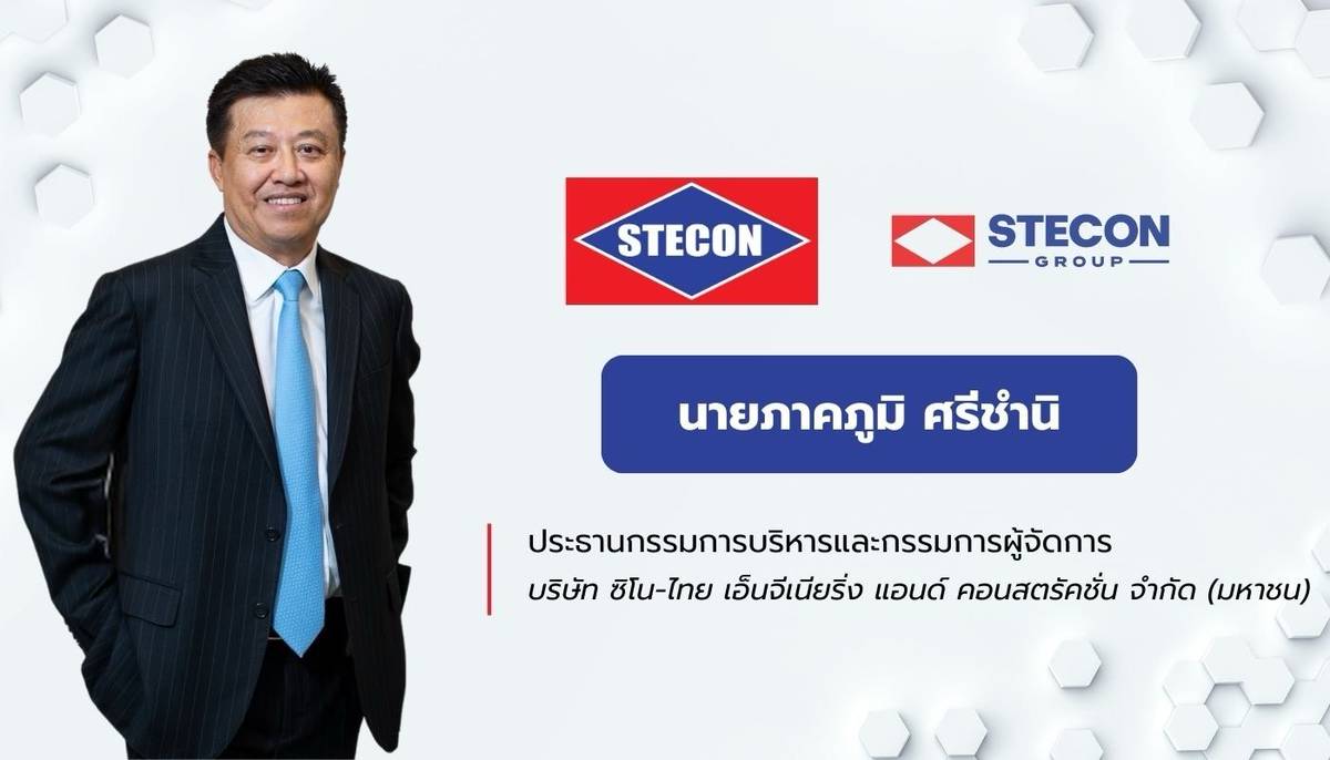 STEC ย้ำเตือนผู้ถือหุ้น! แลกหุ้นเป็น STECON วันสุดท้ายที่ซื้อหุ้น STEC ...