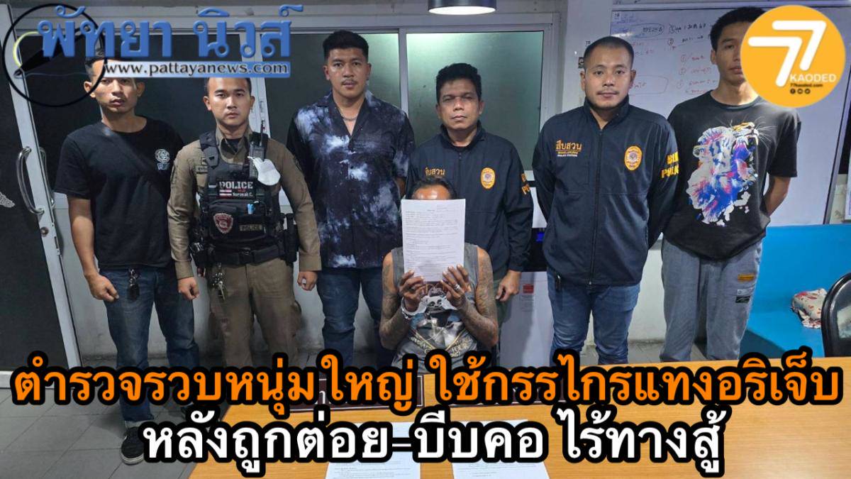 ตำรวจรวบหนุ่มใหญ่ ใช้กรรไกรแทงอริเจ็บ หลังถูกต่อย-บีบคอ ไร้ทางสู้ | 77kaoded | LINE TODAY