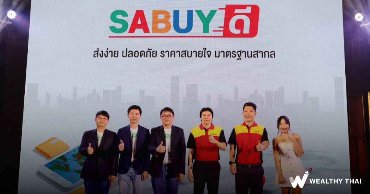 SABUY Speed เปิดตัว “SABUY Dee” ยกระดับบริการ จัดส่งโดย DHL ผู้นำด้านคุณภาพ ในราคาที่เข้าถึงได้ ...