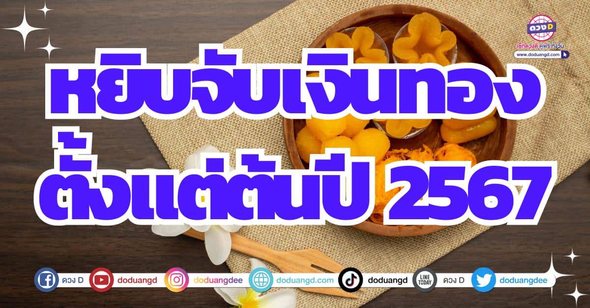 หยิบจับเงินทองตั้งแต่ต้นปี 2567 “ 5 ราศี ” มีโชควนเวียนเข้ามาตลอด ปีนี้ไม่มีเหงา | ดวง D | LINE ...