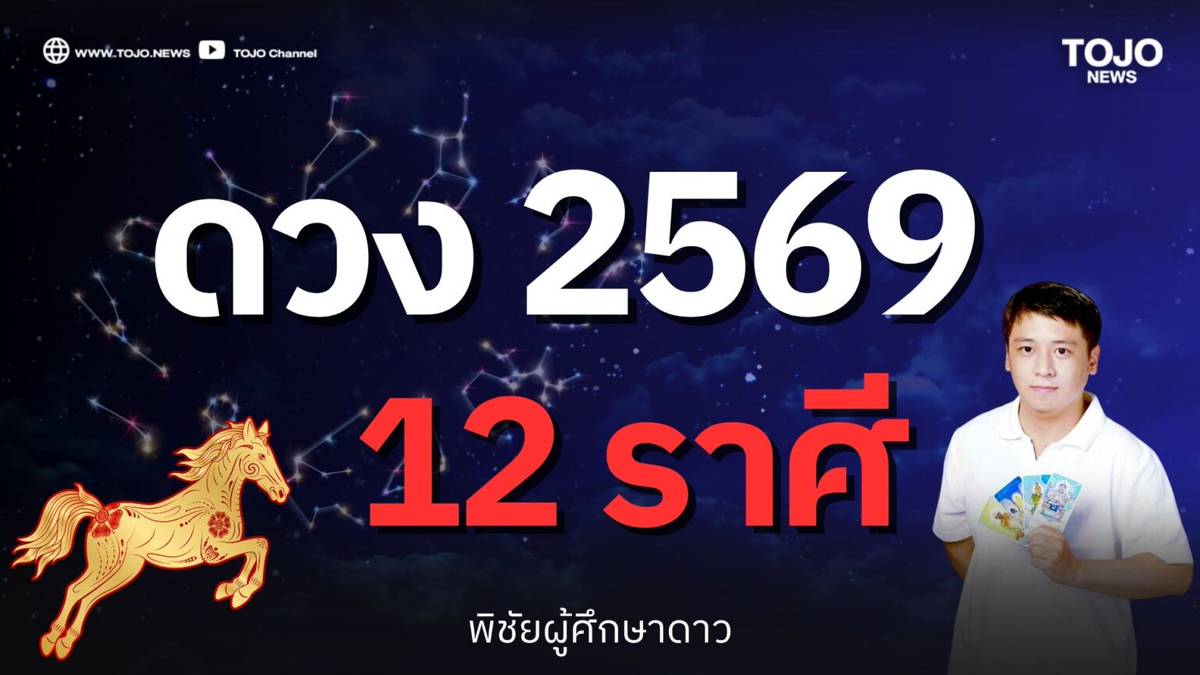 ด่วน!! เช็คก่อนใคร ดวง 12 ราศี ปี 2569 โดย อ. พิชัยผู้ศึกษาดาว | TOJO NEWS | LINE TODAY