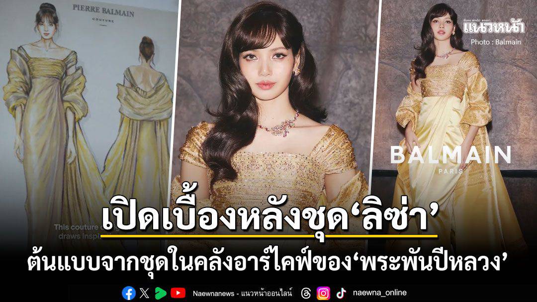 Balmain เปิดเบื้องหลังชุดผ้าไหมไทยของ ลิซ่า ต้นแบบจากชุดในคลังอาร์ไคฟ์ ...