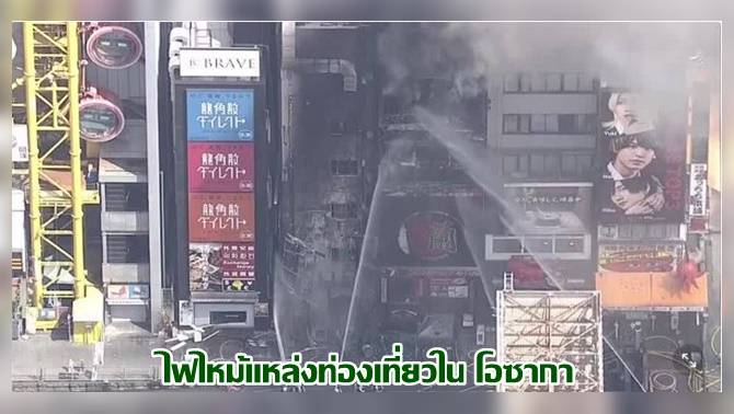 ไฟไหม้แหล่งท่องเที่ยวในโอซากา ญี่ปุ่น ดับเพลิงเสียชีวิต 2 ราย | JS100 | LINE TODAY