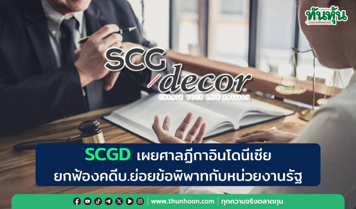 SCGD เผยศาลฏีกาอินโดนีเซีย ยกฟ้องคดีบ.ย่อยข้อพิพาทกับหน่วยงานรัฐ | ทันหุ้น | LINE TODAY
